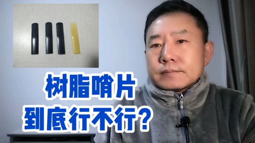 萨克斯用树脂哨片到底行不行?