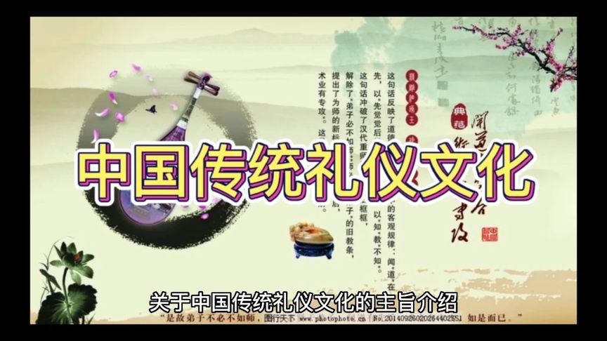 中国传统礼仪文化