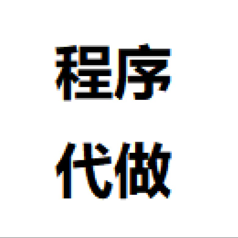 计算机程序代做学霸 