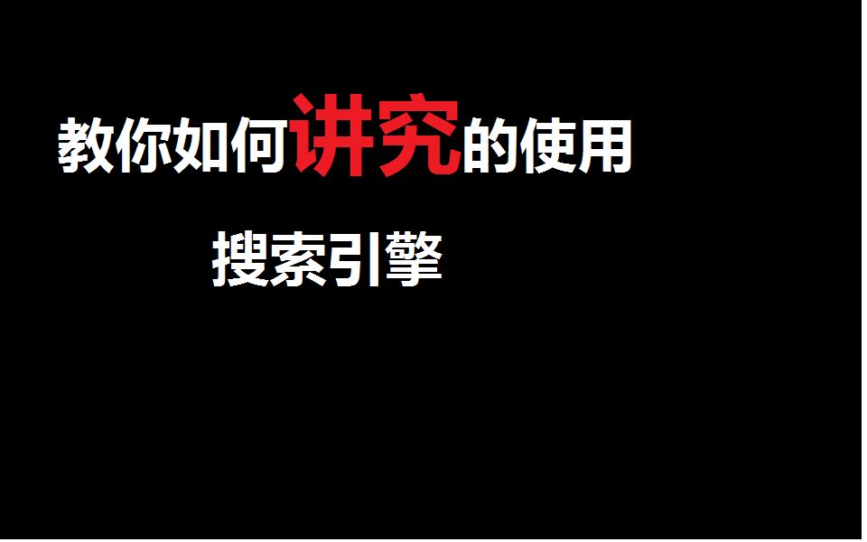 教你如何讲究的使用搜索引擎,学会了这个妈妈再也不用担心我搜不到...