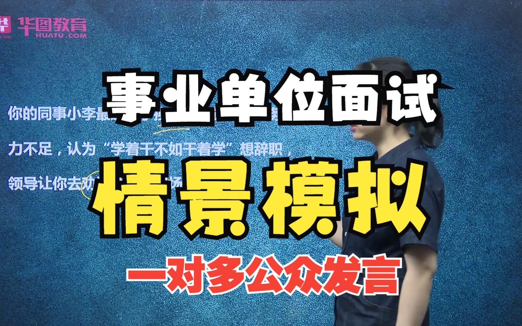 【事业单位面试】情景模拟之 一对多公众发言