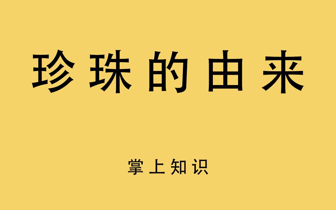 河蚌里面为什么会长出珍珠