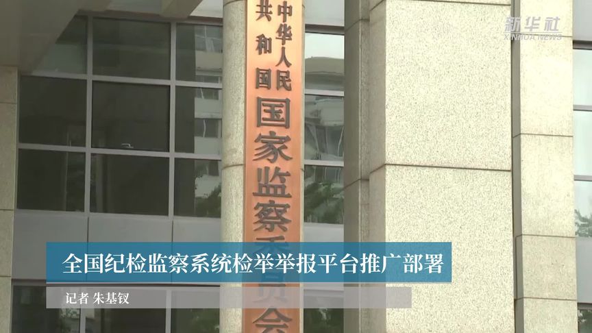 全国纪检监察系统检举举报平台推广部署