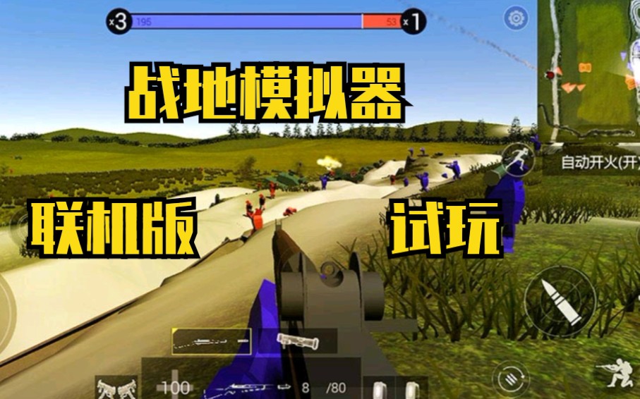 【战地模拟器】联机版最新曝光