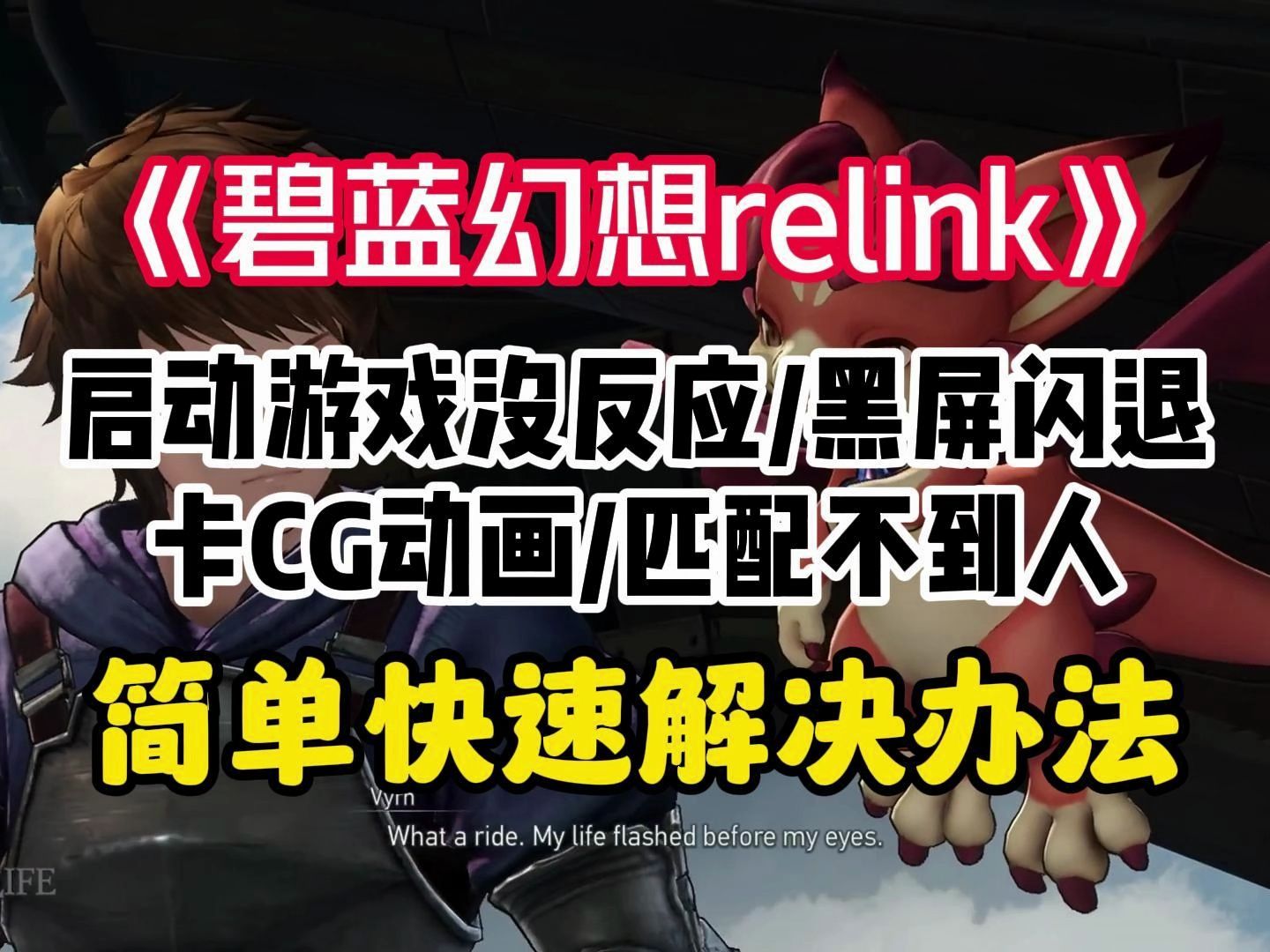 碧蓝幻想relink启动游戏没反应/黑屏闪退/卡CG动画/联机匹配不到人 ...