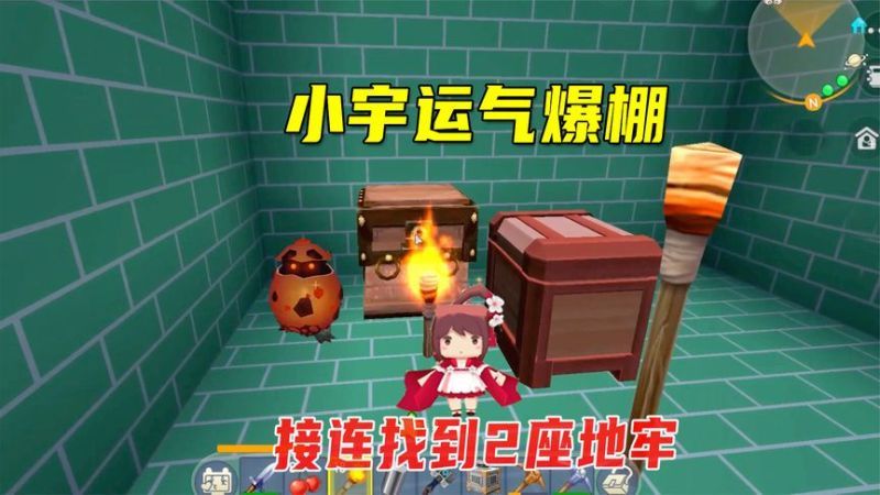 迷你新生存6:地牢不好找,小宇欧气爆棚,接连找到了两个