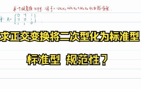 求正交变换将二次型化为标准型
