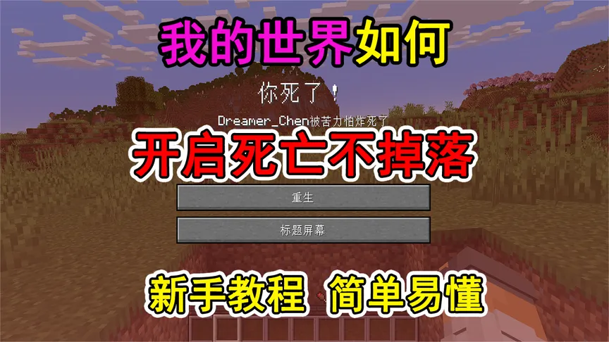 我的世界如何开启死亡不掉落?一个视频教会你