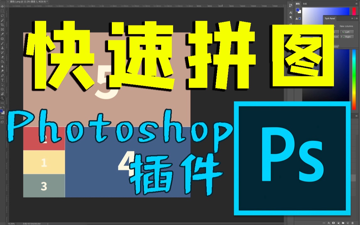 【MAC版PS拼图插件】苹果版Photoshop快速拼图Tych Panel扩展插件