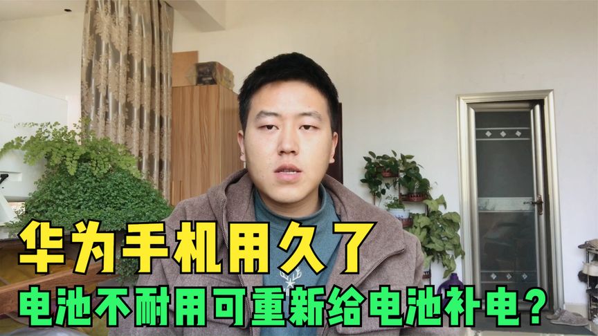 华为手机用久了，电池不耐用可重新给电池补电，简单操作一学就会