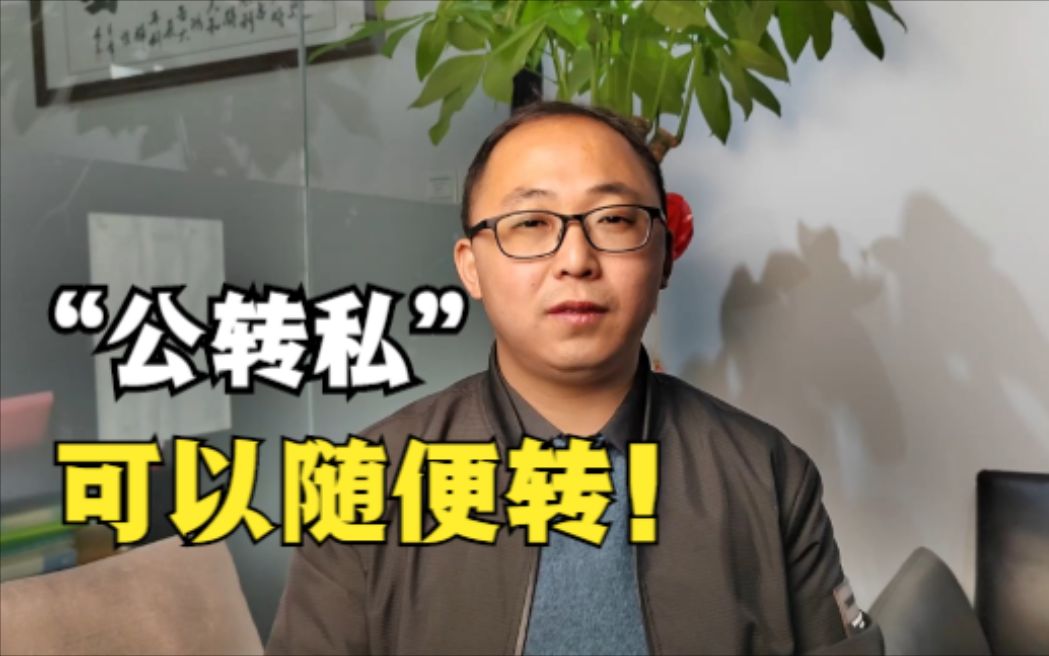 公转私方法?公转私有风险?“公转私”可以随便转!