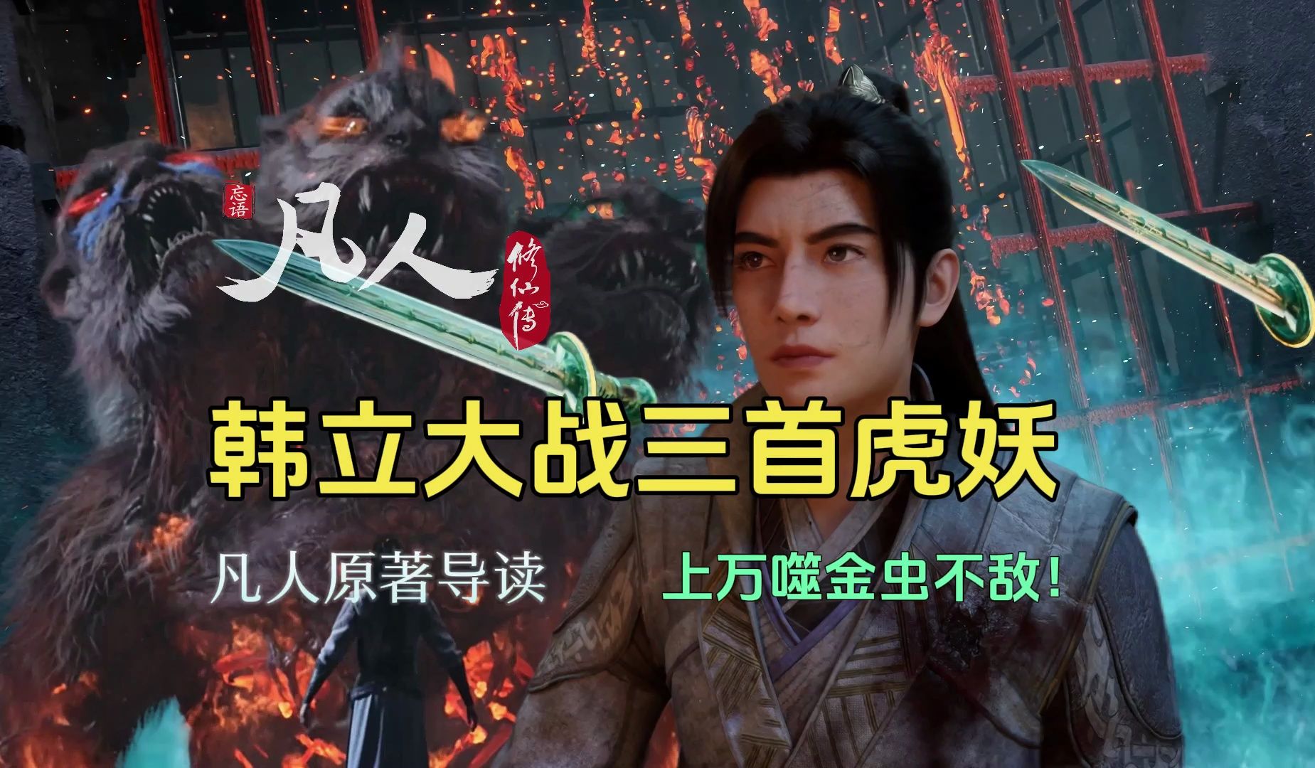 凡人修仙传导读:韩立大战三首虎妖鬼王,上万噬金虫被镇晕!