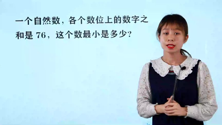 小学趣题：一个自然数，各个数位上数字之和是76，这个数最小是几