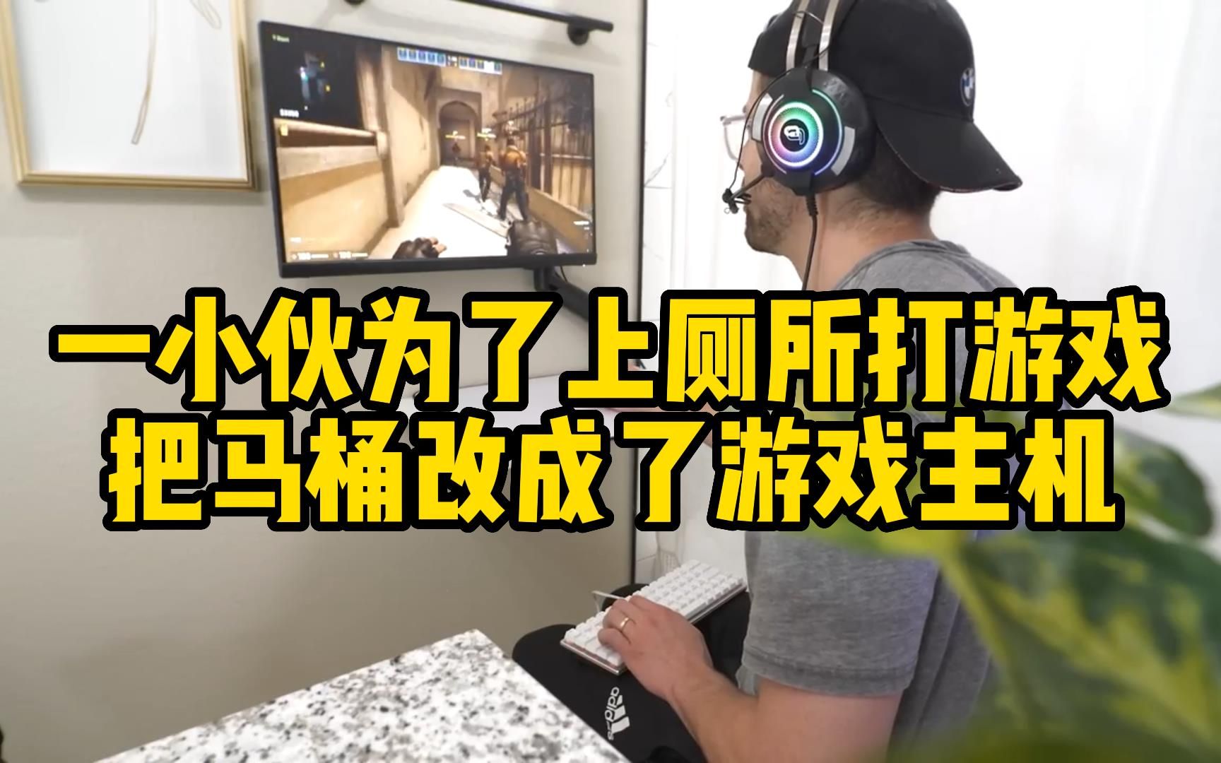 一小伙为了上厕所打游戏,把马桶改成了游戏主机#电脑游戏#游戏杂谈#...