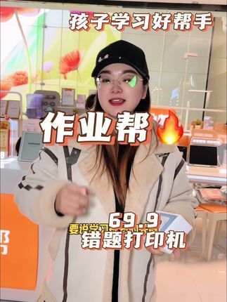家里有上学孩子的人手一个给备上吧#作业帮 #作业帮学习机 #学习机 #...
