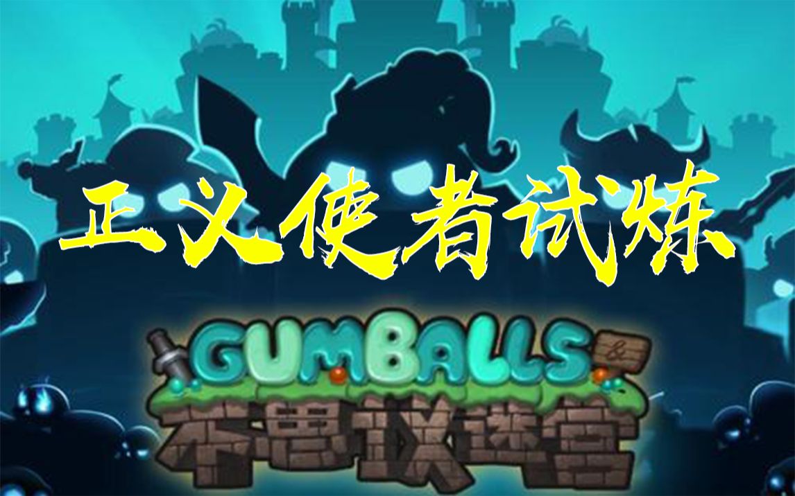 不思议迷宫【正义使者试炼】