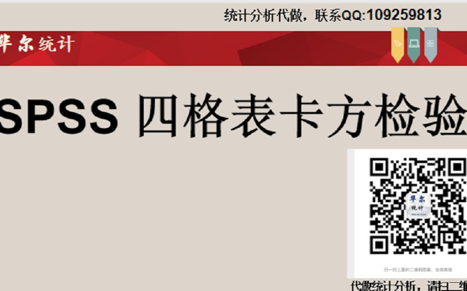 SPSS数据分析教程-成组设计四格表分类资料卡方检验