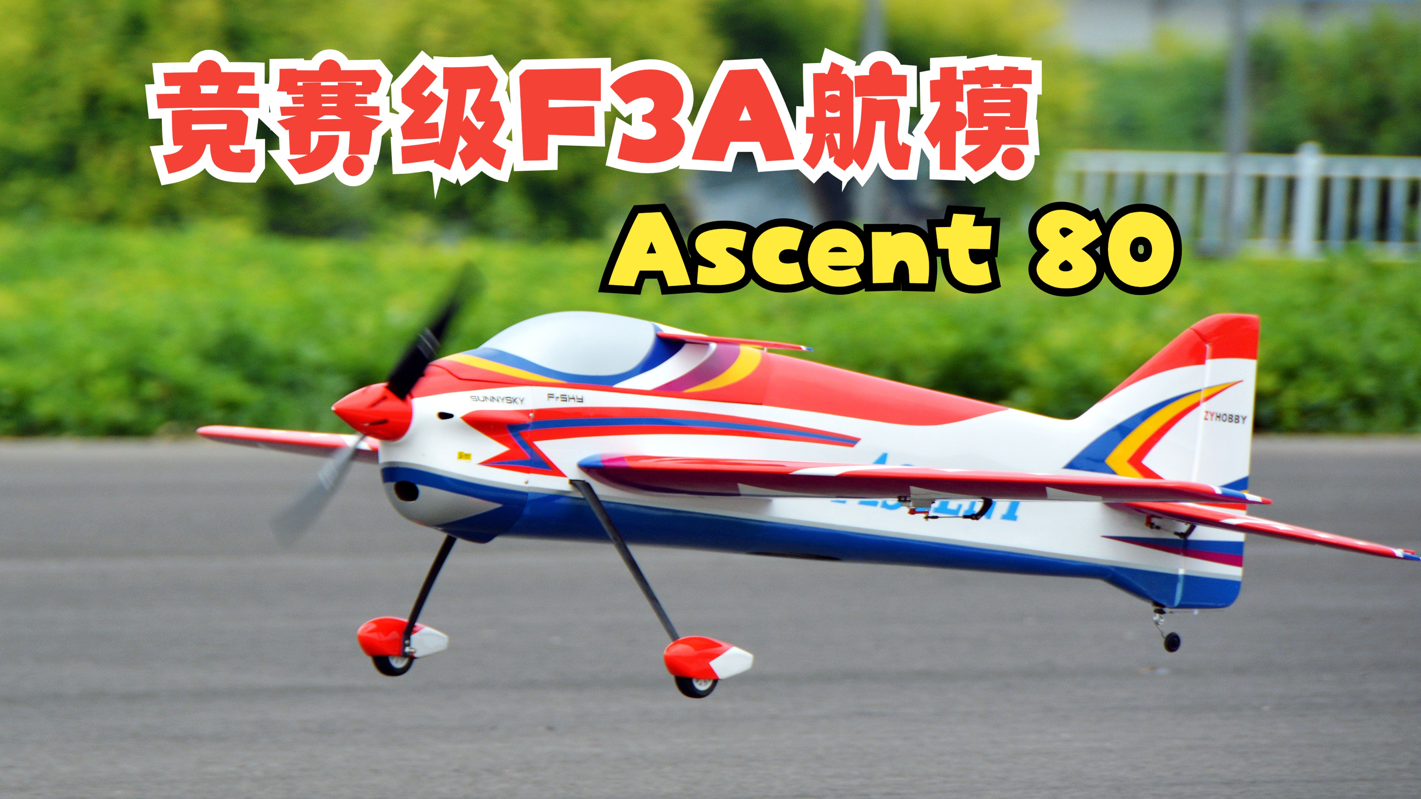 专业F3A竞赛级飞机,福莱特Ascent80遥控特技航模测评