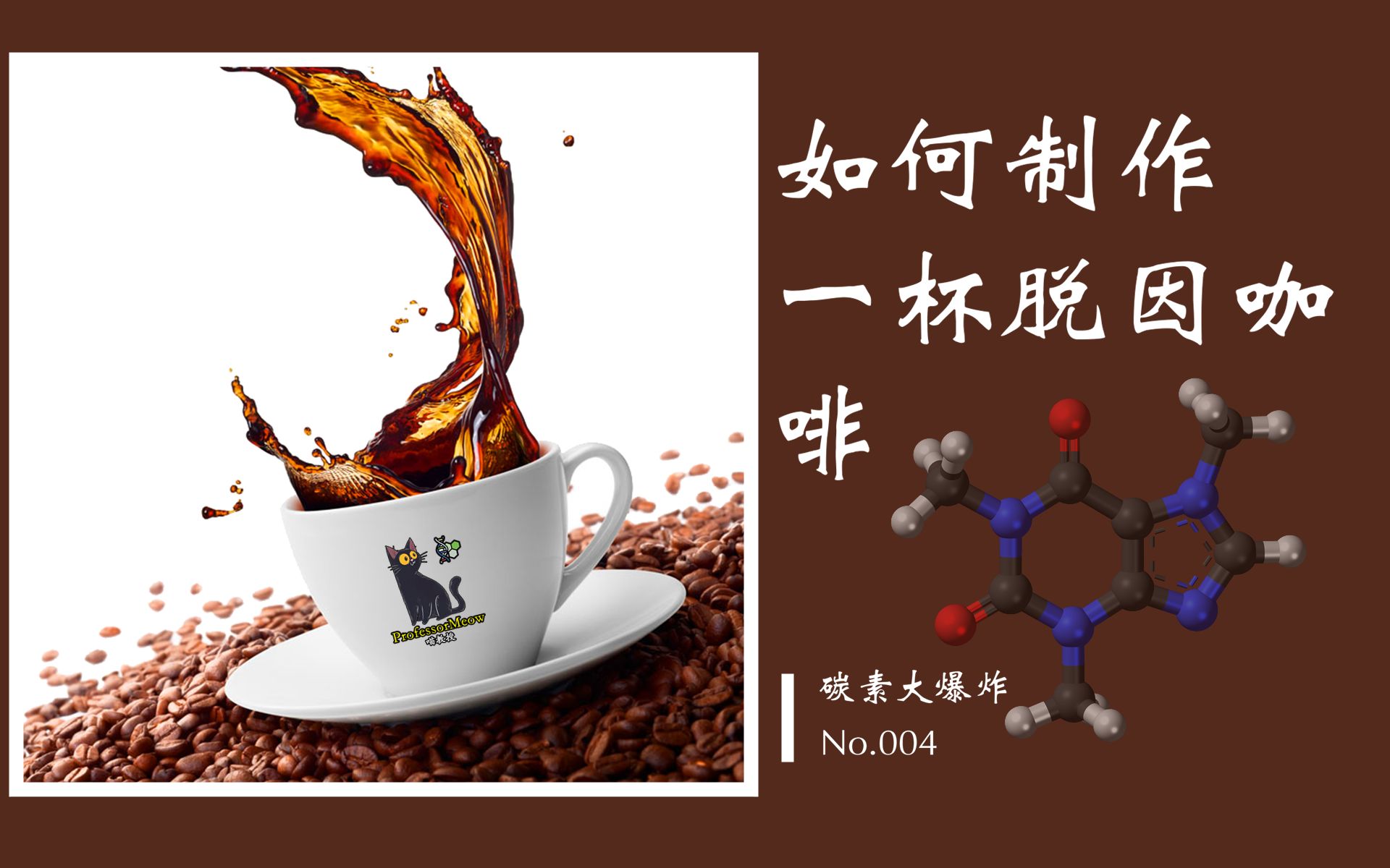 【科学三分钟】如何制作一杯脱因咖啡?