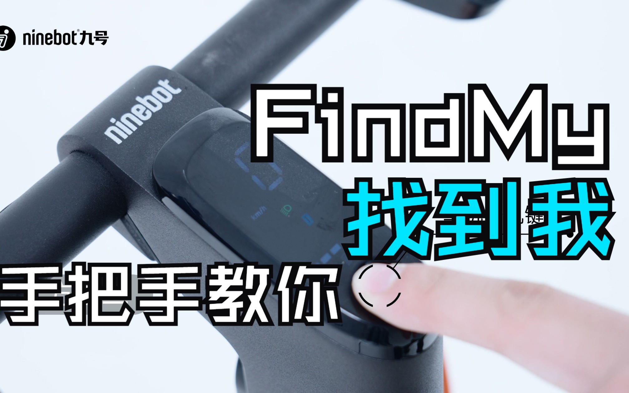 教程 | 九号滑板车如何使用FindMy功能