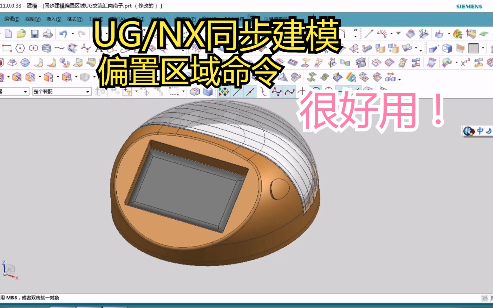 UG/NX同步建模下的偏置区域命令一个隐藏功能很好用