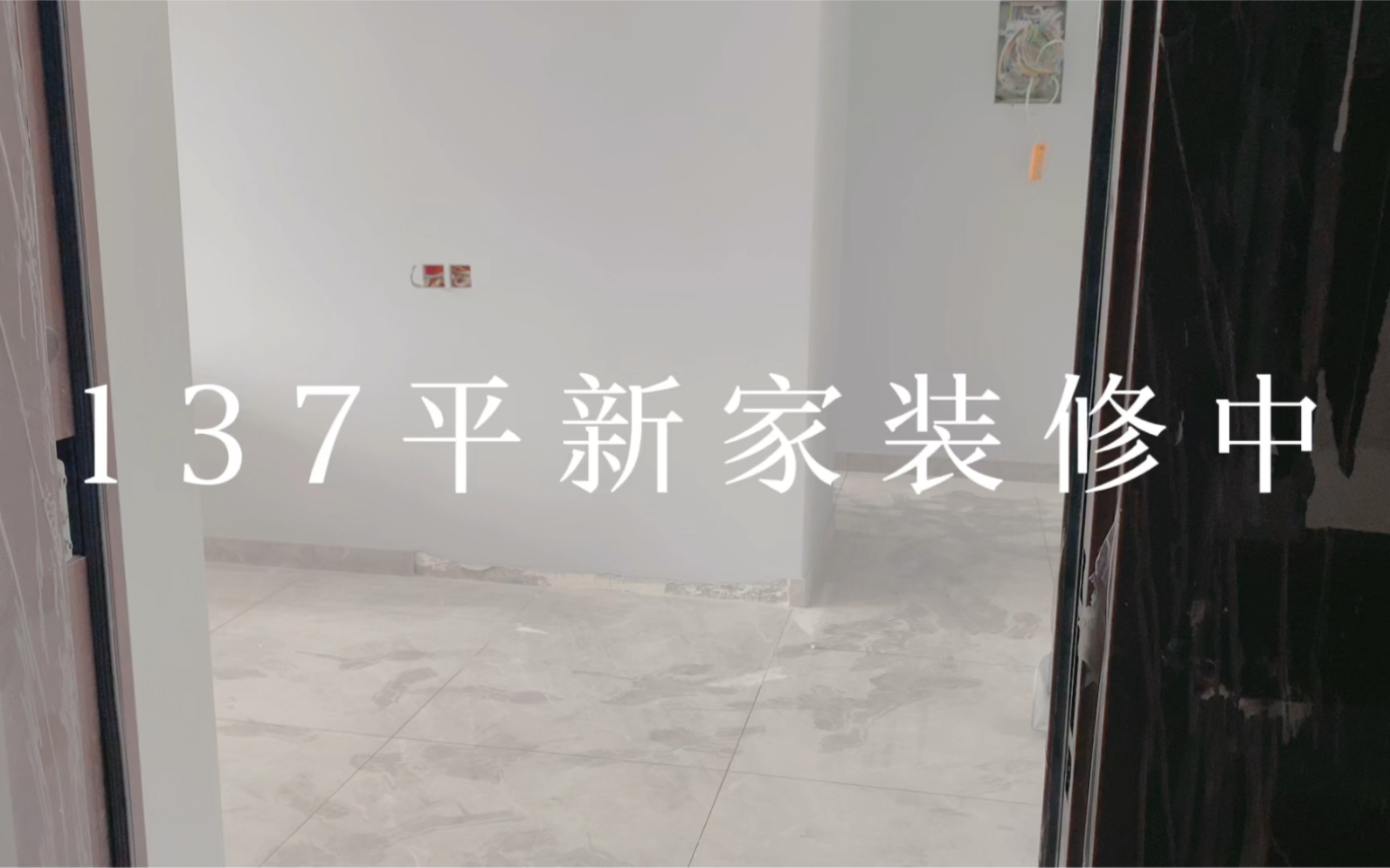 装修VLOG4|一镜到底|137平新家装修中|厨房台面和卫浴台面装好啦