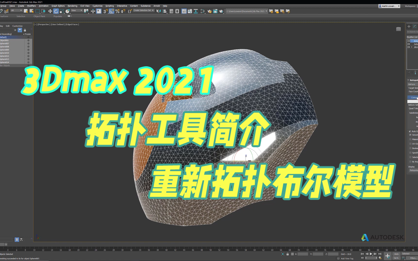 3dmax2021拓扑工具简介:重新拓扑布尔模型