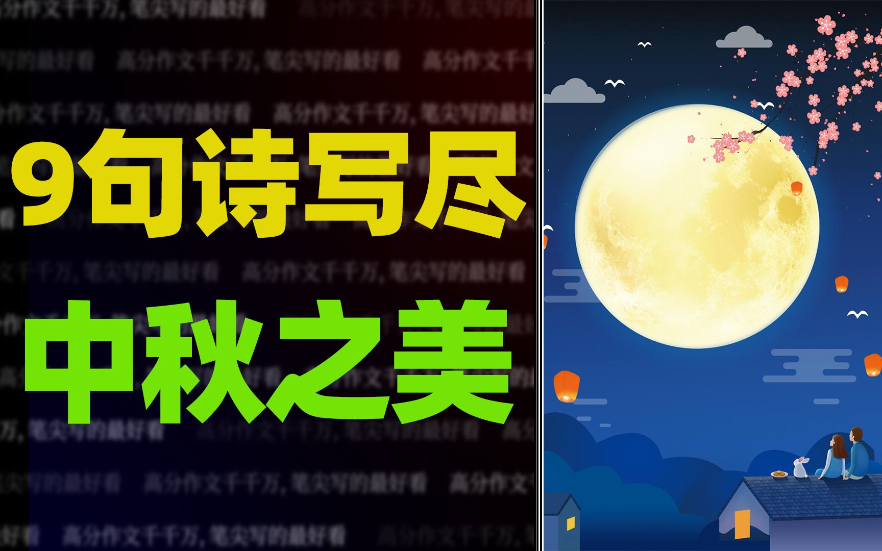 【作文素材】有一种美,叫文人笔下的中秋
