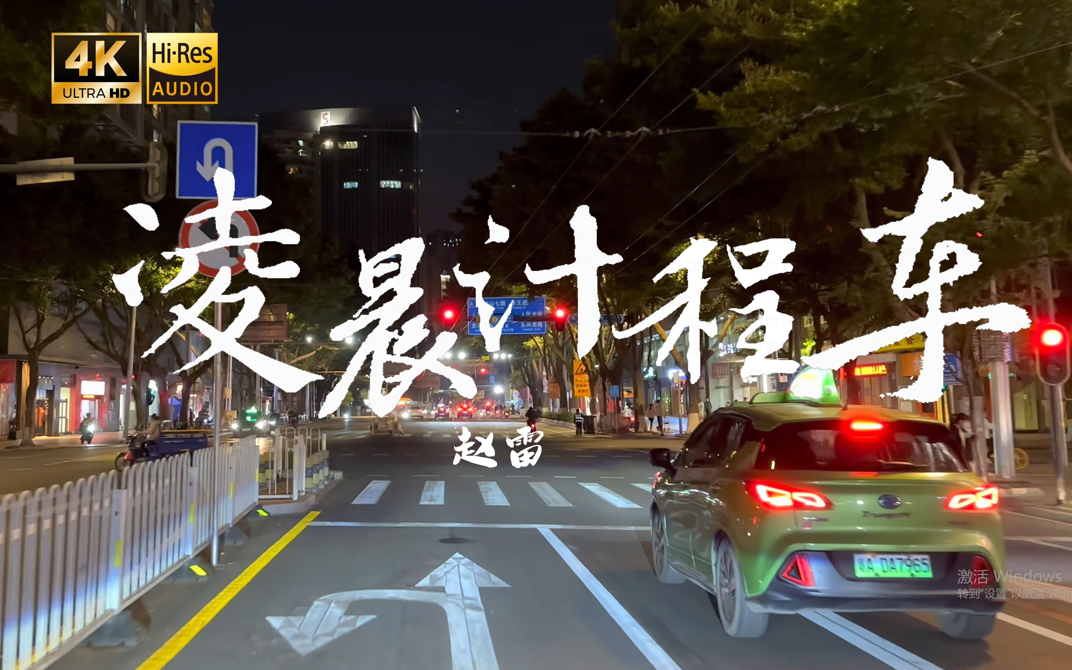 【4K Hi-Res】凌晨计程车-赵雷 多少个凌晨的下班了