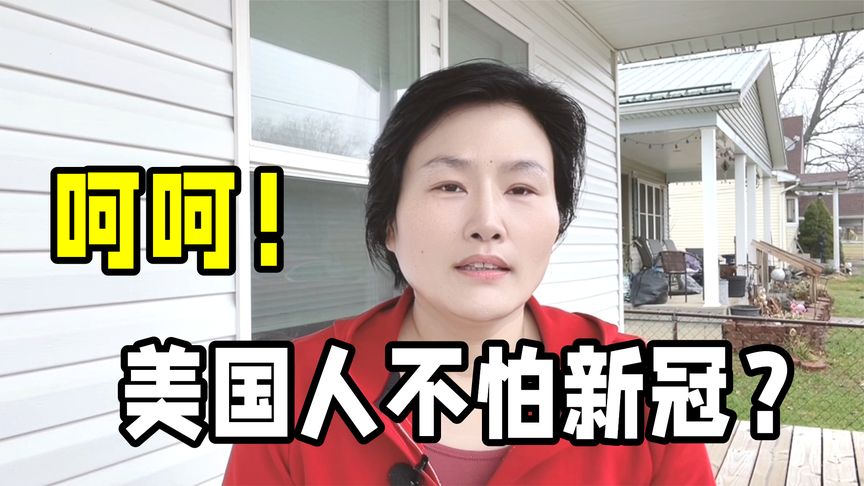 美国人不怕新冠吗?美国疫情从开始到放开,我在美国怎么挺过来的