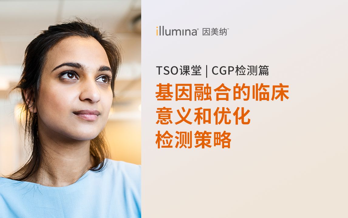 CGP检测篇:基因融合的临床意义和优化检测策略