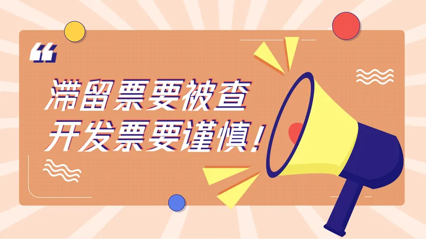 说说关于发票当中不认证、不抵扣的税务风险!干货十足,建议收藏