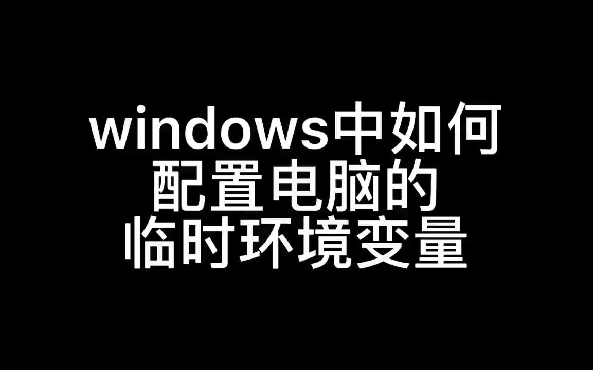 windows中如何配置电脑的临时环境变量