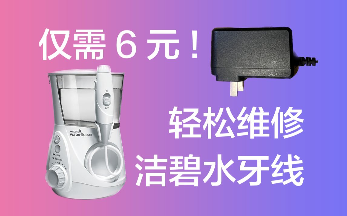 「维修教程」轻松修好洁碧水牙线 换电源教程来啦!