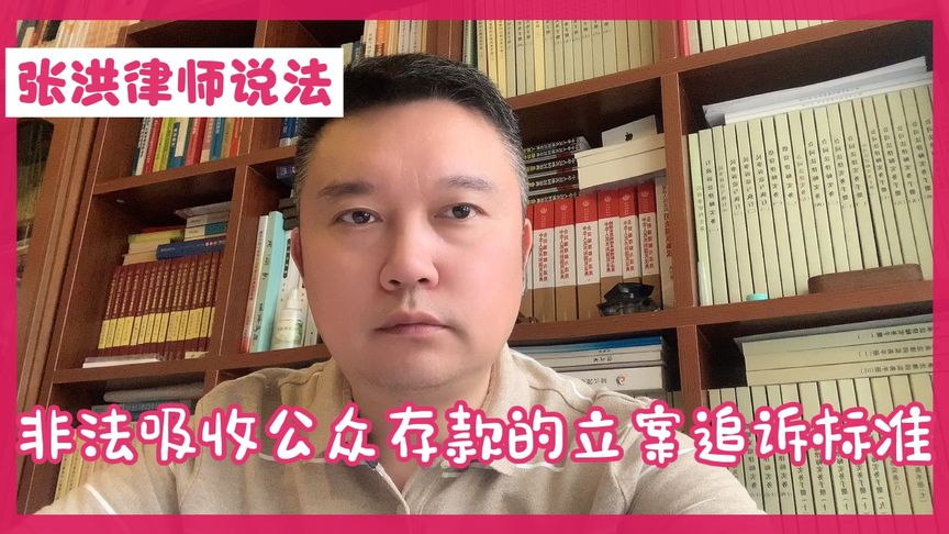 张洪律师说法,非法吸收公众存款的立案追诉标准是如何规定的?