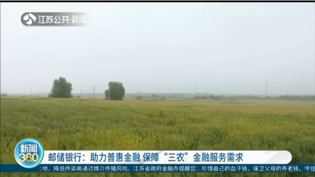 邮政银行:助力普惠金融,保障“三农”金融服务需求