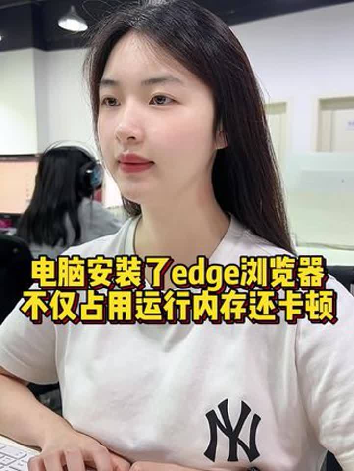 电脑安装了edge浏览器,不仅占用运行内存,还会导致电脑卡顿