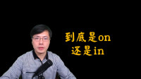 很多同学对这两个介词的使用很困惑?听老师一次讲明白