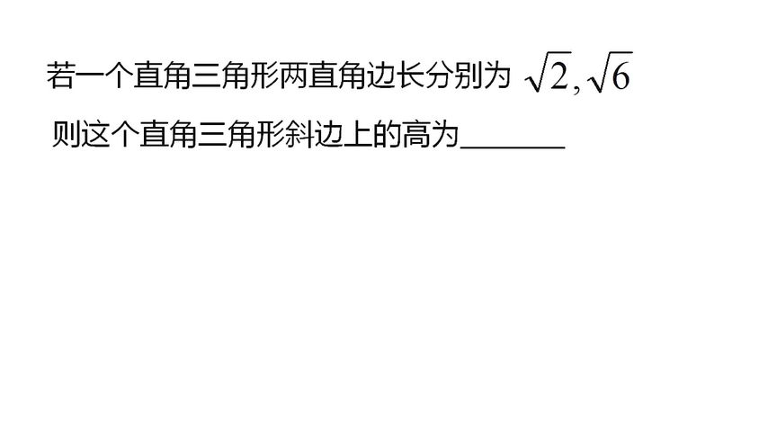 一道简洁的初中数学题,利用等面积法,快速解决此类数学题