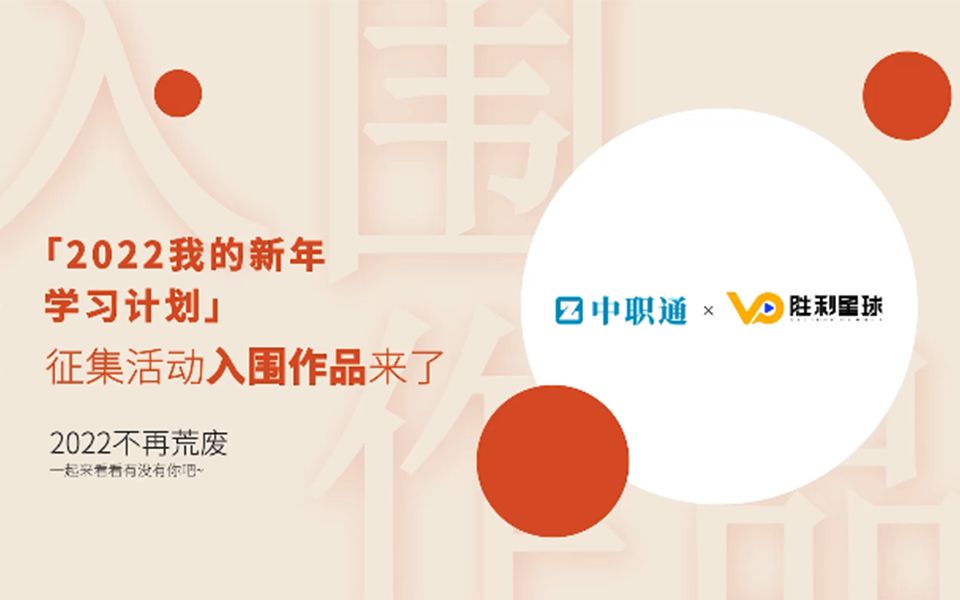 「我的新年学习计划」征集活动入围作品,你pick哪一个?