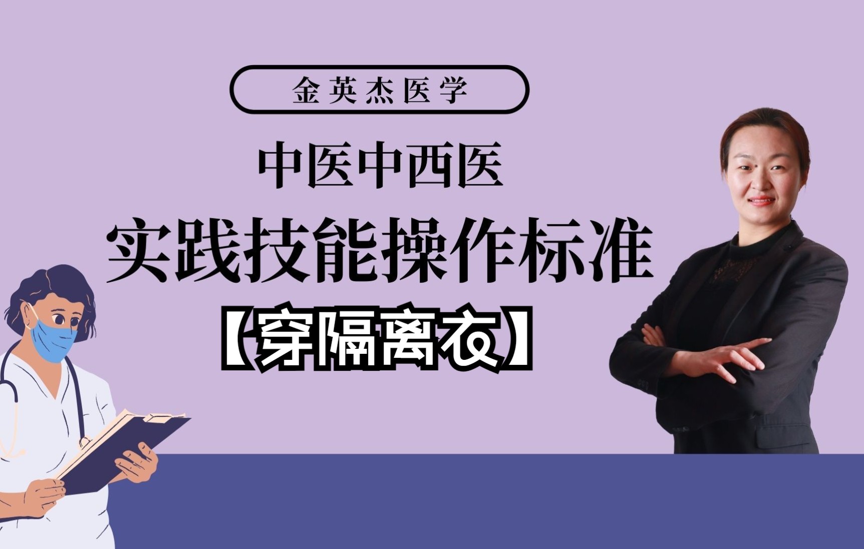 实践技能考试第三站西医操作-穿隔离衣