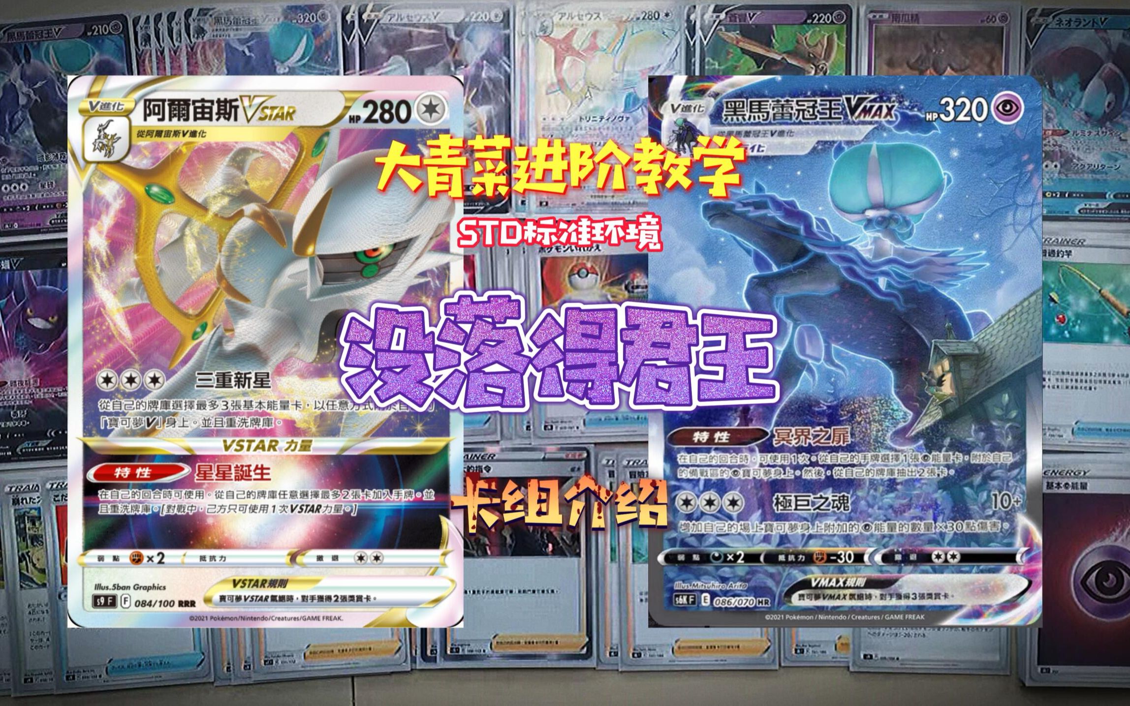 大青菜进阶教学 精灵宝可梦卡牌游戏PTCG 没落得君王阿尔宙斯黑马...