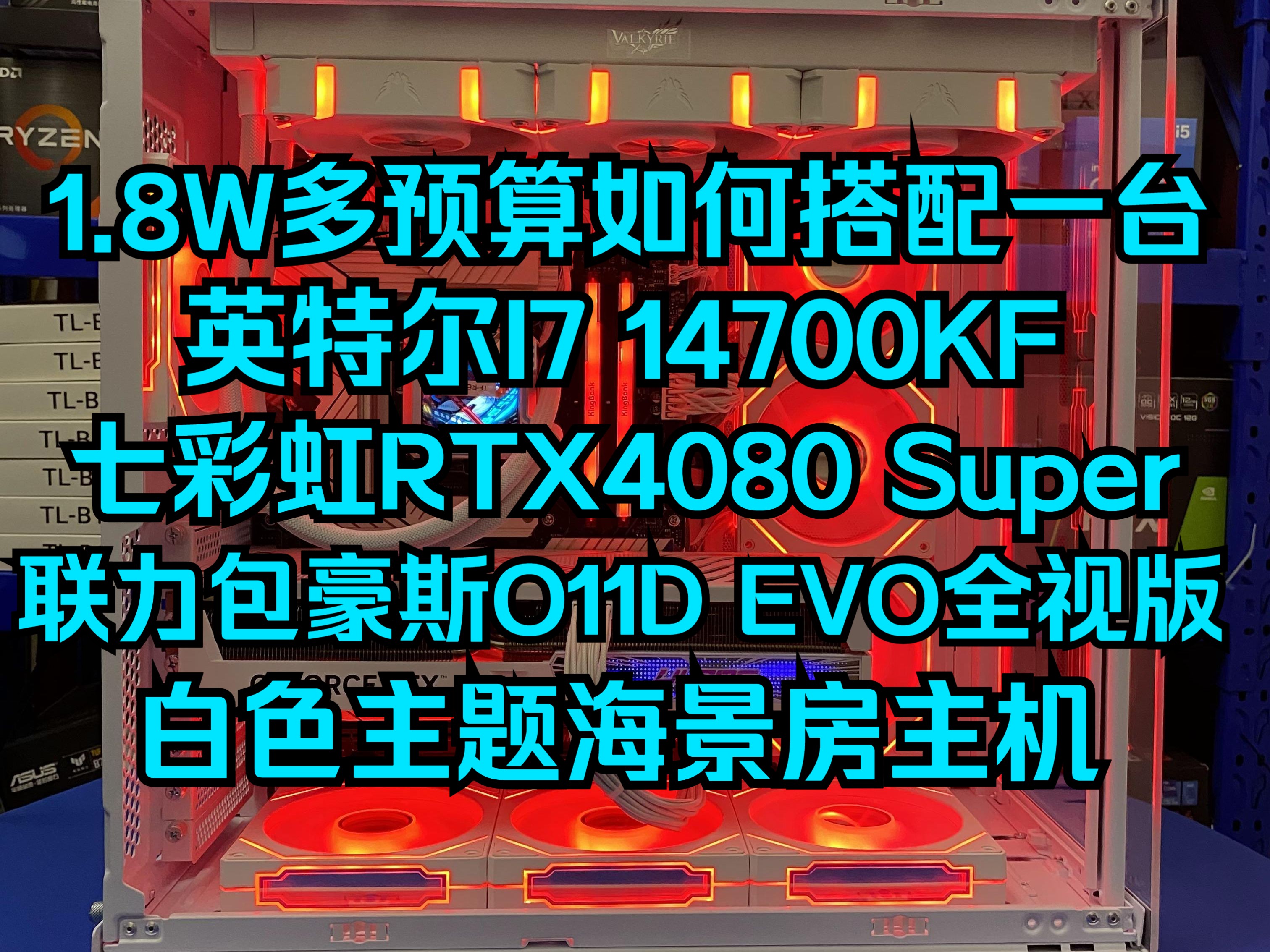 ...显卡联力包豪斯O11D EVO全视版白色海景房主机看看效果怎么样吧