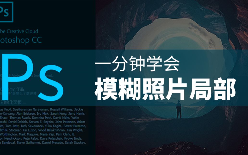 【一分钟PS教程】如何用PS把照片局部变模糊