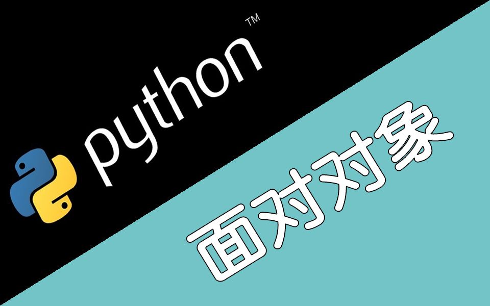 快速入门Python面对对象编程【老男孩IT】