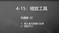 CAD2018制图视频教程 第47集 缩放工具:快捷键SC 输入放大或缩小比例