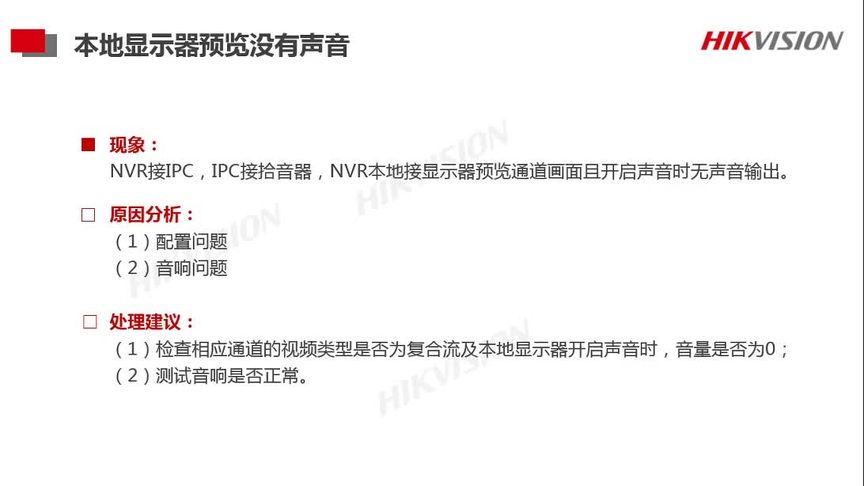 《开课啦》5.录像机本地显示器预览没有声音?