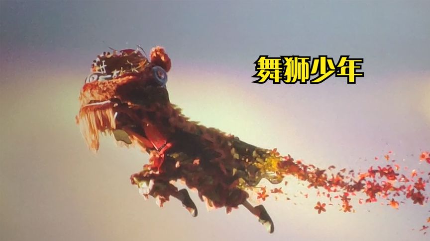 舞狮少年,很不错的一部电影,非常激励