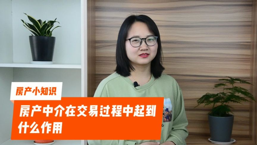 世家房产:房产中介在交易过程中起到什么样的作用?
