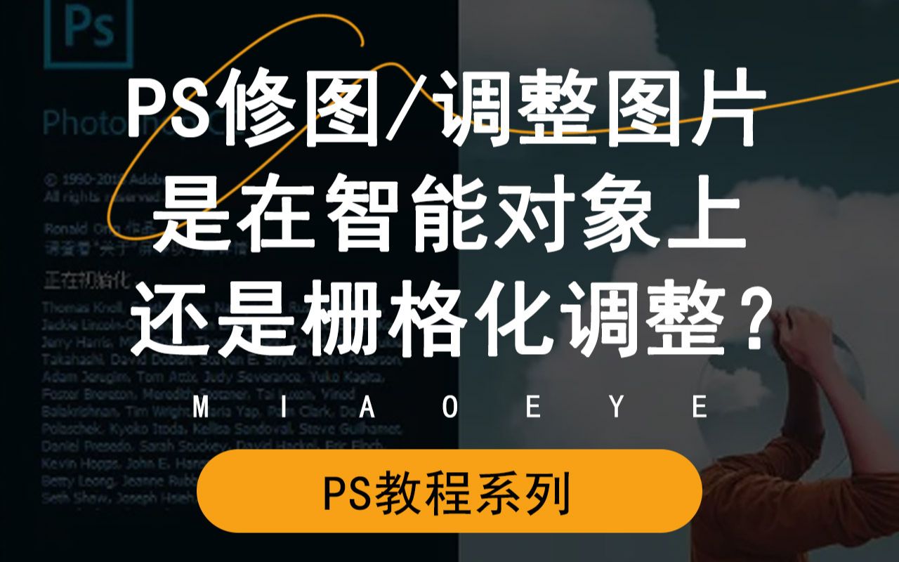 PS修图/调整图片,是在智能对象上,还是栅格化调整?